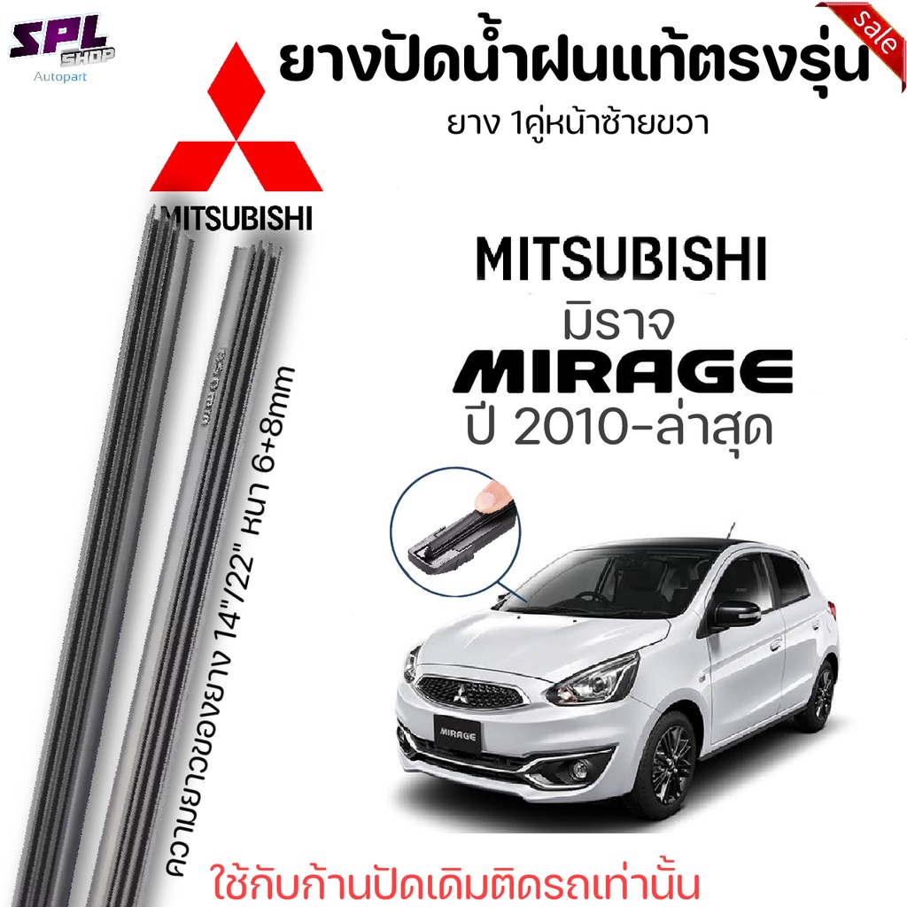 ยางปัดน้ำฝน แท้ตรงรุ่นMITSUBISHI MIRAGE 2010-ล่าสุด ก้านปัดเดิมติดรถใส่ได้เลยตรงรุ่น ขนาด22"+14 ...