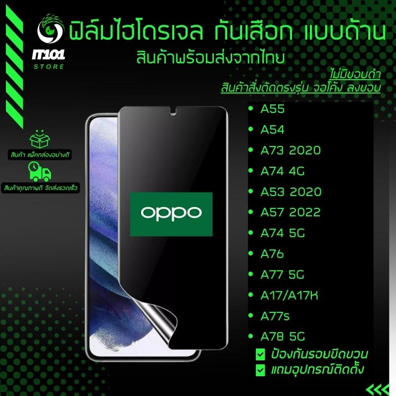 ฟิล์มไฮโดรเจล กันเสือกแบบด้าน รุ่น Oppo A78 5G, A55, A54, A73,A74 4G ...