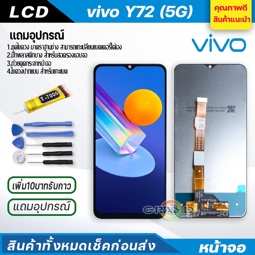 จอชุด vivo Y72 5G หน้าจอ จอ + ทัช วีโว่ Y72 แถมไขควง Screen Display ...