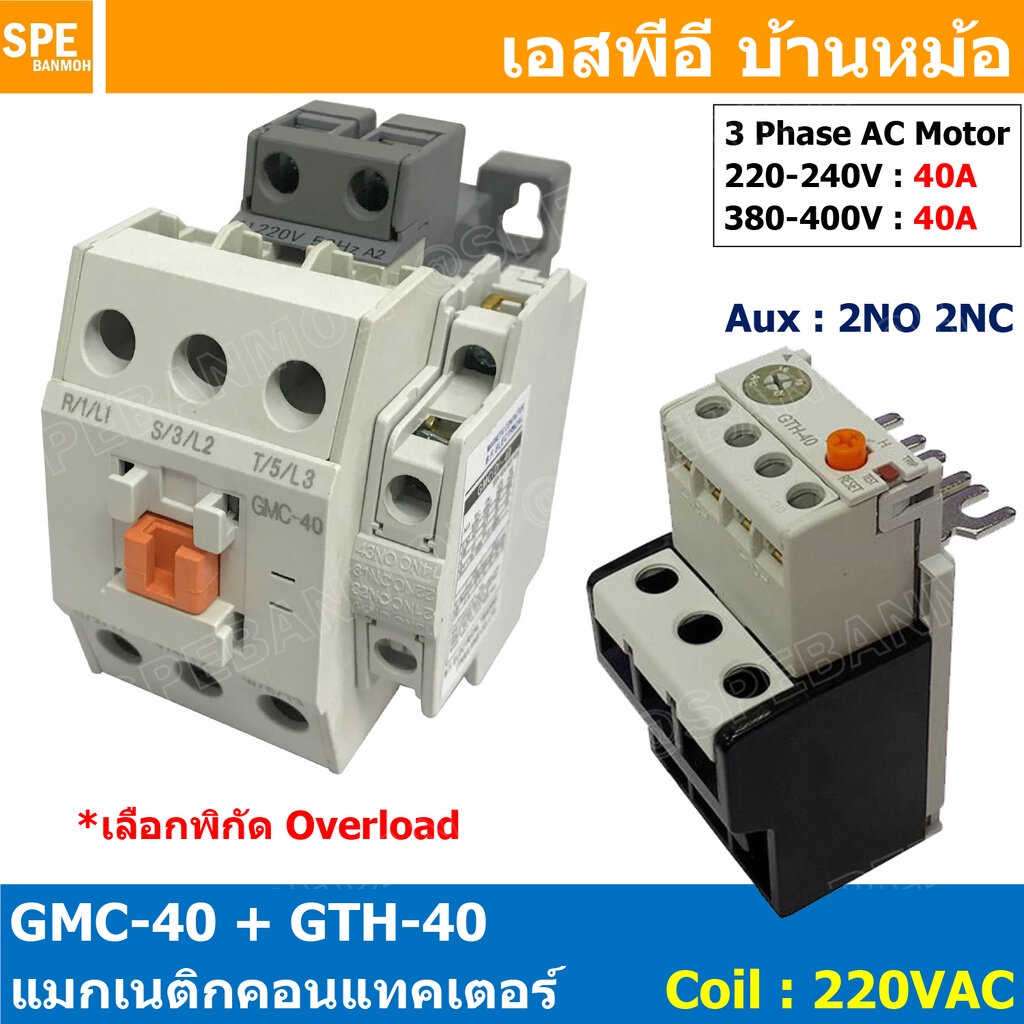 [ 1ชุด ] GMC-40 + GTH-40 แมกเนติก คอนแทคเตอร์ พร้อมโอเวอร์โหลด Magnetic ...