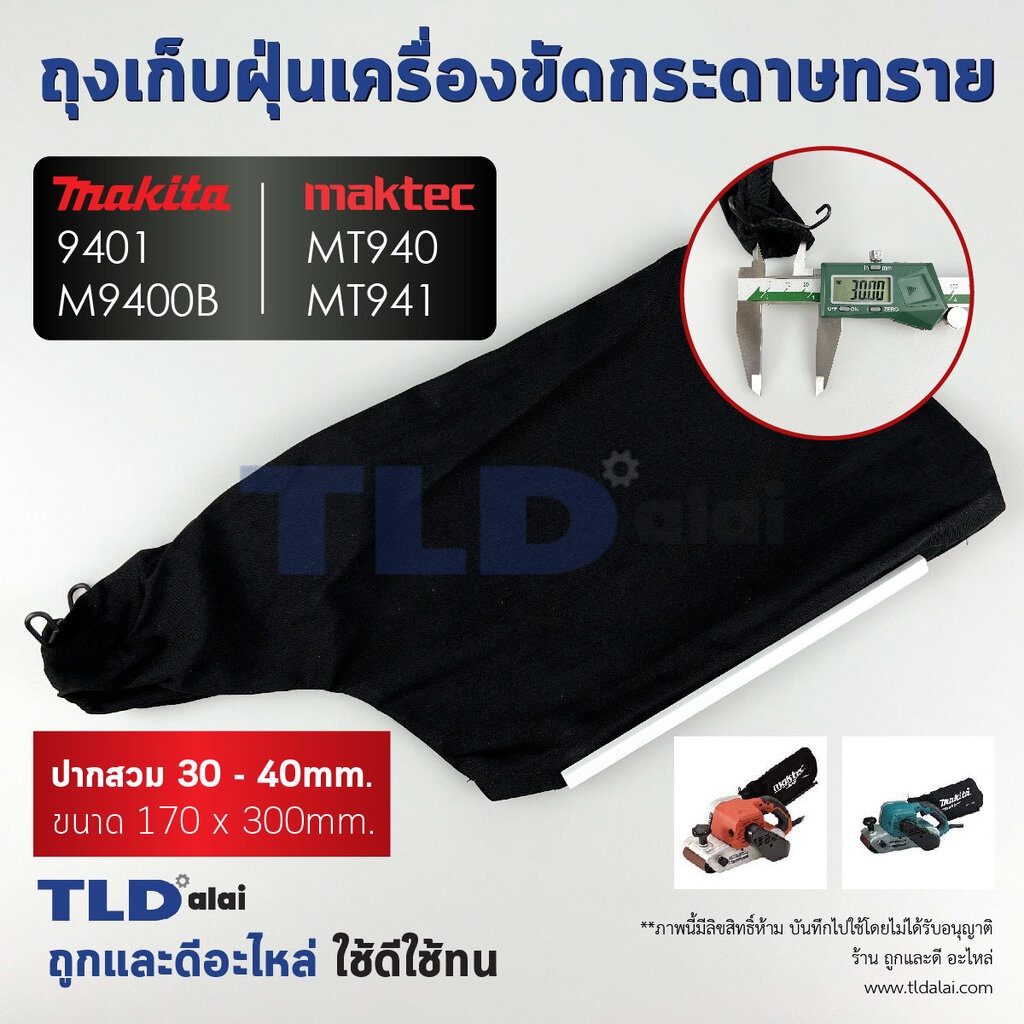 ถุงเก็บฝุ่น เครื่องขัดกระดาษทราย Maktec มาคเทค รุ่น MT940, MT941 ...