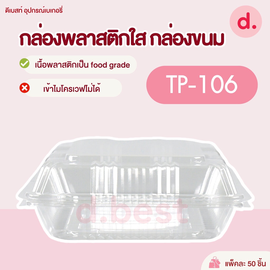 TP-106 กล่องพลาสติกใส กล่องขนม (1*50ชิ้น) | Shopee Thailand