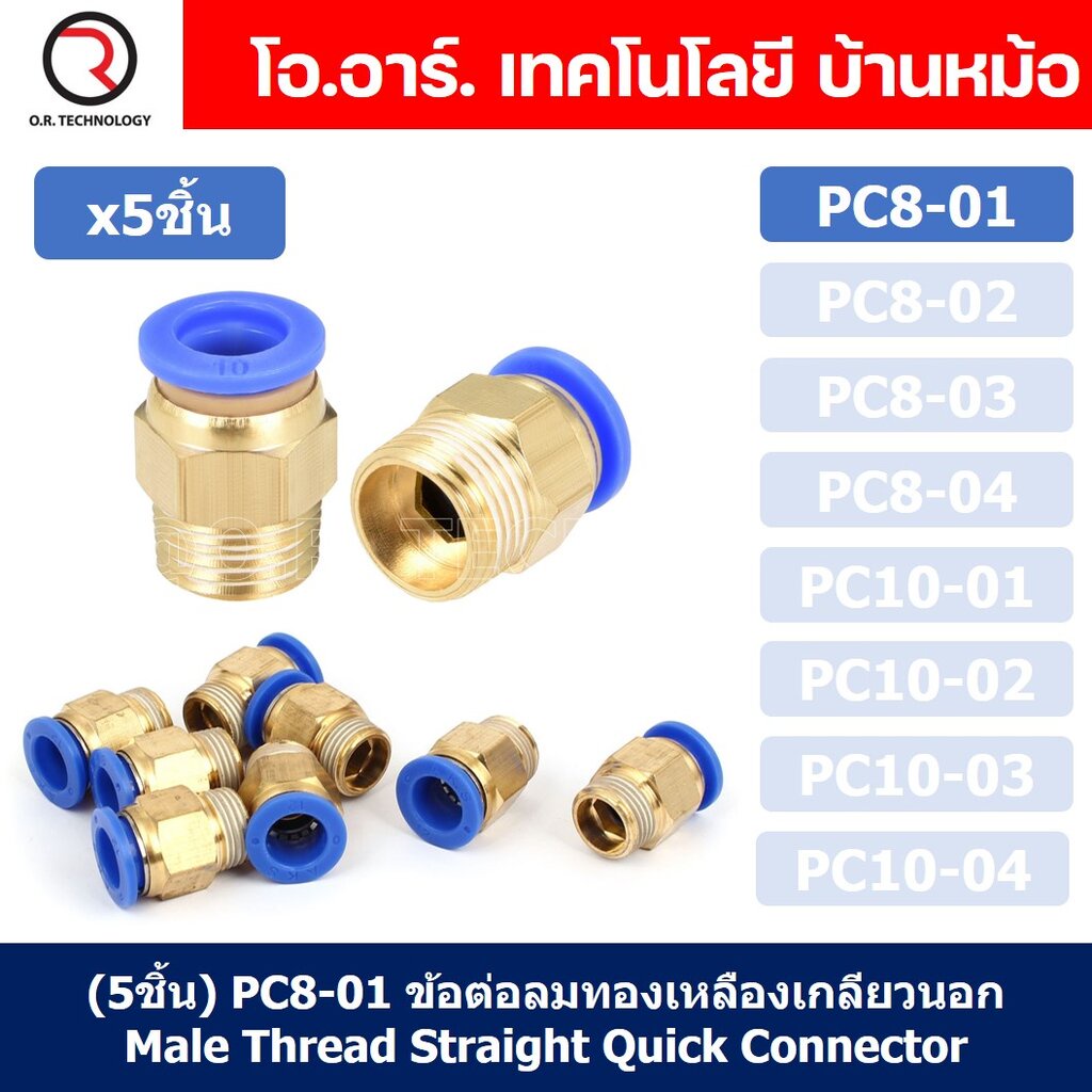 (5ชิ้น) PC8-01 ข้อต่อลมทองเหลืองเกลียวนอก ข้อต่อลม ข้อต่อทองเหลือง ข้อต่อนิวเมติก ข้อต่อลมเกลียว ...