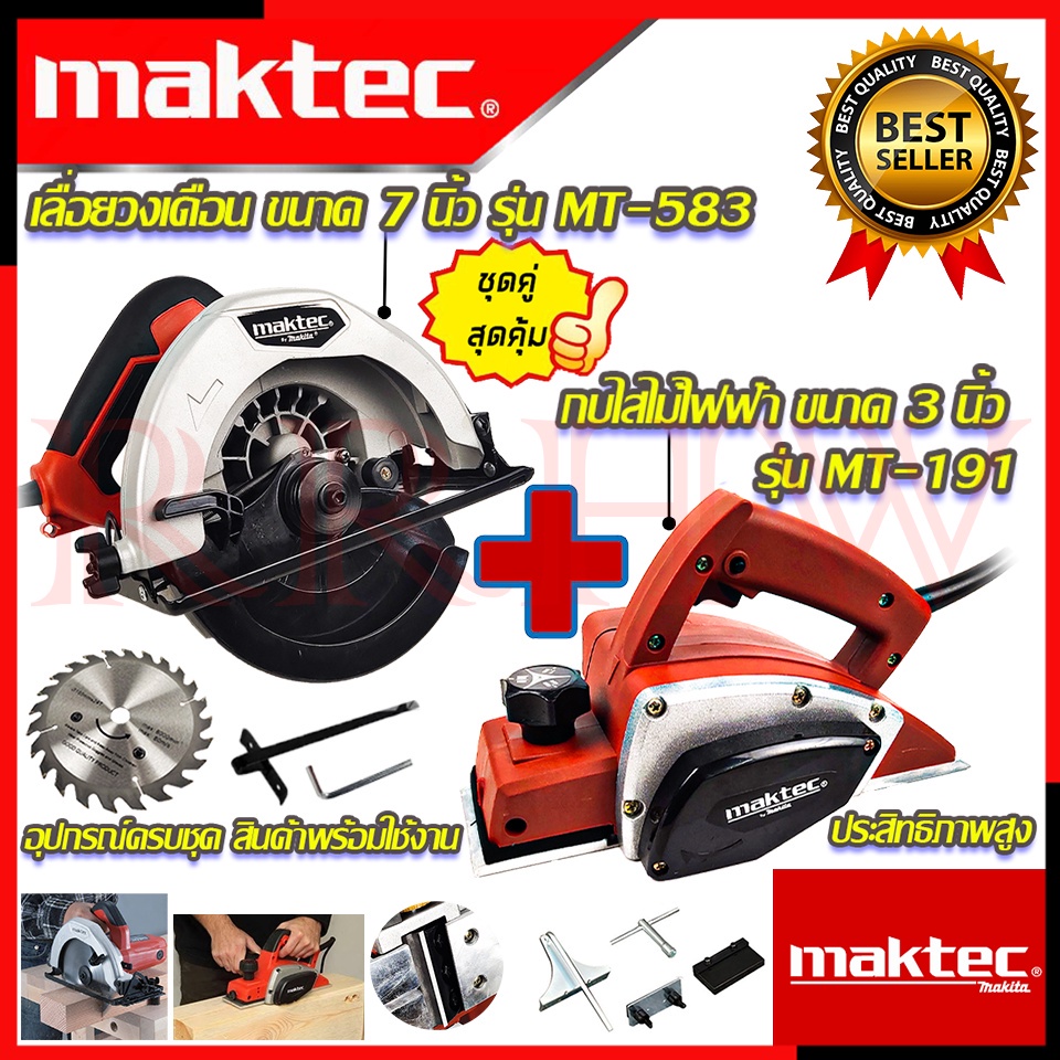 💥 MAKTEC ชุดสุดคุ้ม เลื่อยวงเดือน 7 นิ้ว รุ่น MT-583 กบไสไม้ไฟฟ้า ขนาด 3 นิ้ว รุ่น MT-191(งาน ...