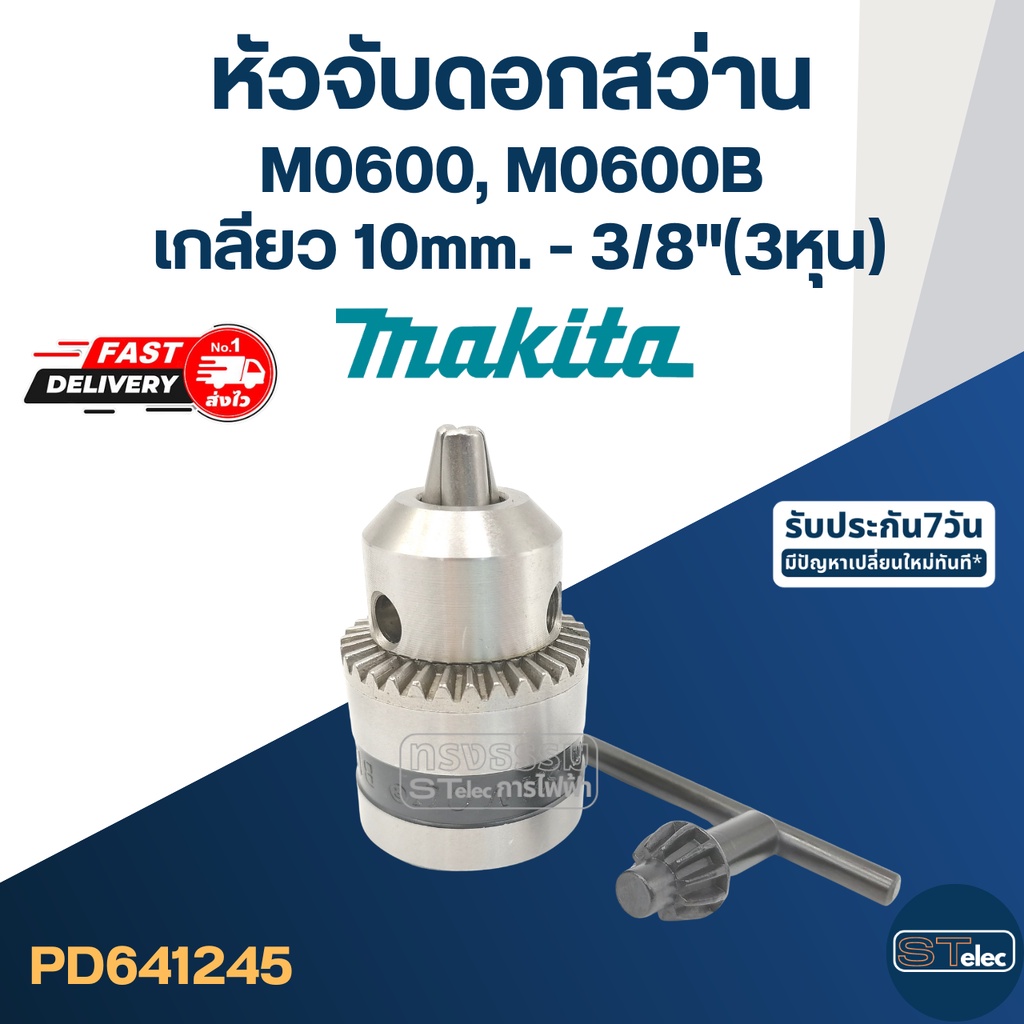 หัวจับดอกสว่าน Makita M0600, M0600B ขนาด10mm.หรือ3/8"(3หุน) เกลียว ...