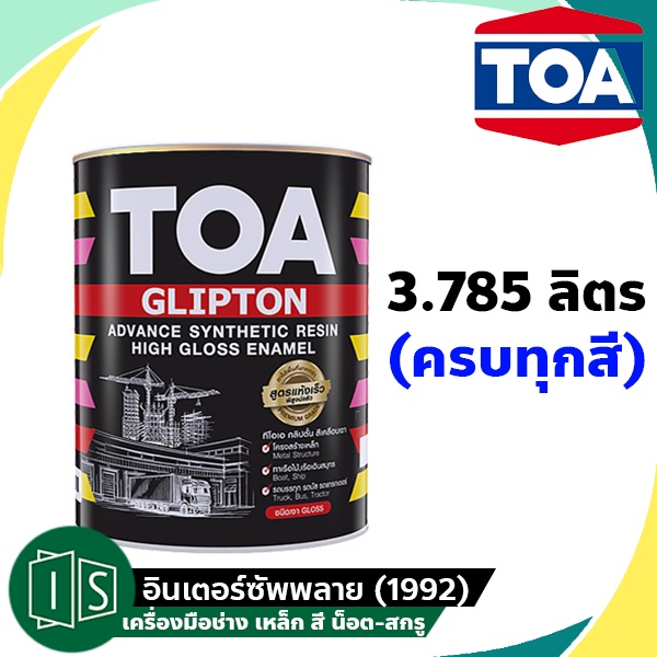 TOA สีน้ำมัน 3.785 ลิตร กระป๋องใหญ่ Glipton กลิปตั้น ทีโอเอ สีน้ำมันเคลือบเงา | Shopee Thailand