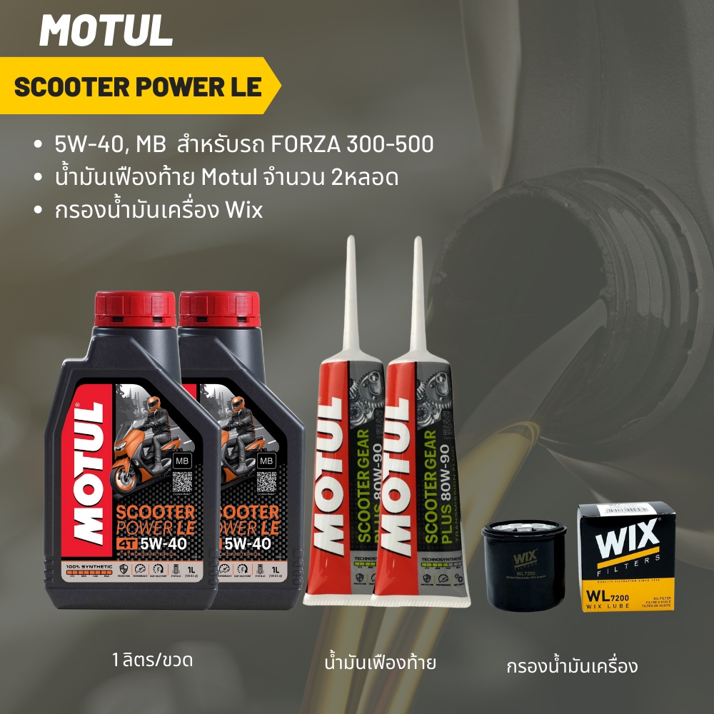 น้ำมันเครื่อง สำหรับ Forza 350 -> MOTUL SCOOTER POWER LE 5W-40 ขนาด 1 ...