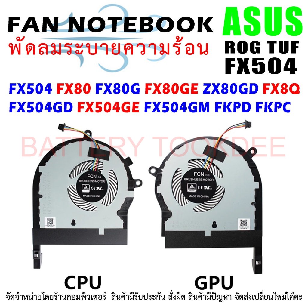 CPU + GPU FAN พัดลมโน๊ตบุ๊ค Asus ROG TUF Gaming FX504 FX80 FX80G FX80GE ...