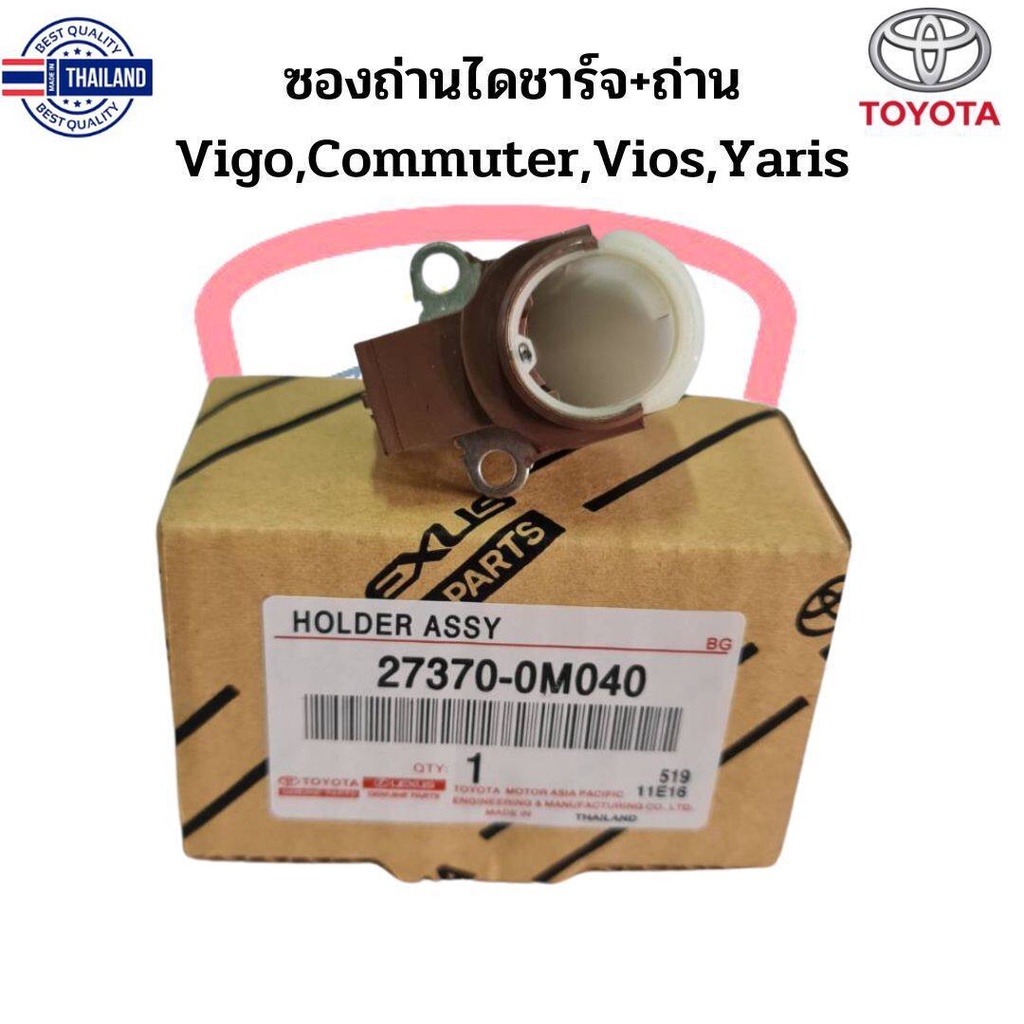ซองถ่านไดชาร์จ+ถ่าน TOYOTA Vigo,Commuter,Vios,Yaris ไดร์ND ฝาดำ วีโก้ ...