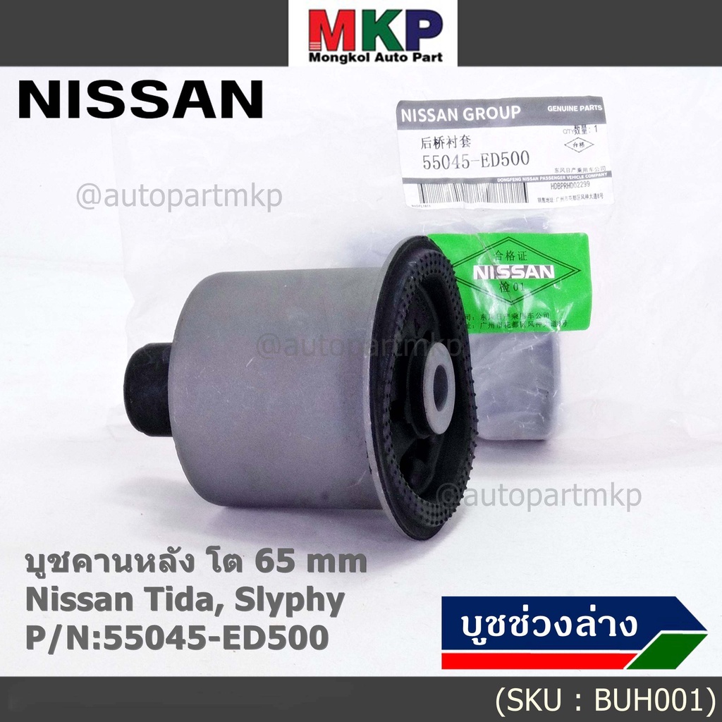 (ราคา/1 ชิ้น) บู๊ท คานหลังแท้ Nissan Tiida C11, Sylphy B17 ลูกใหญ่ ...