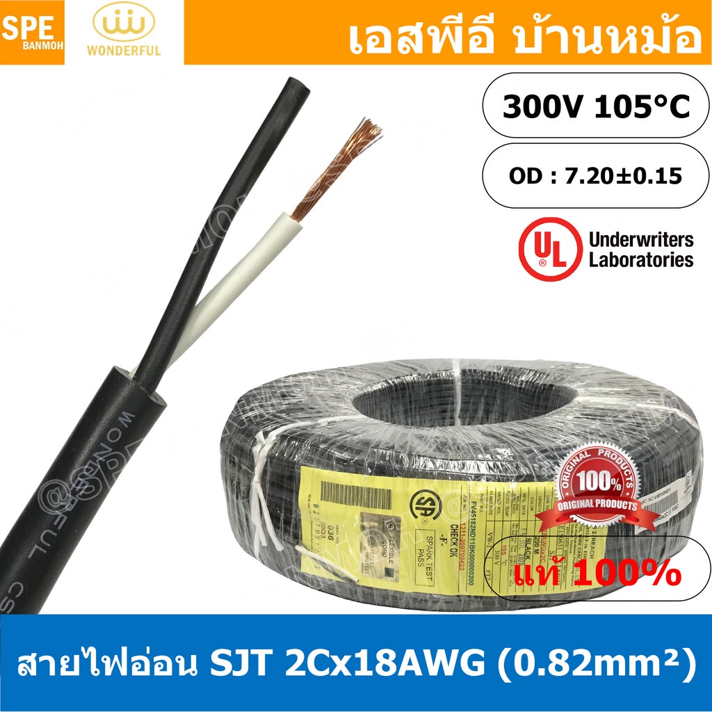 [ 2 เมตร ] สายไฟ SJT 2C x 18AWG ( 0.82 mm²) สาย 2 แกน สายไฟกราวด์ (UL ...