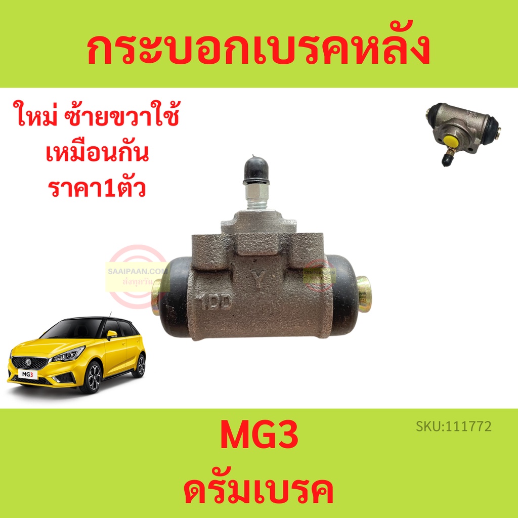 กระบอกเบรคหลัง MG MG3ปั๊มกระบอกเบรคหลัง(ดรัมเบรค) MG MG3 กระบอก ...