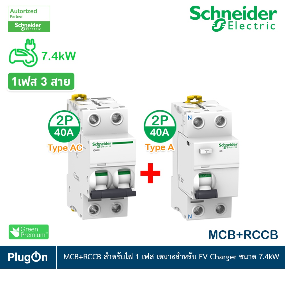 Schneider ชุดเบรกเกอร์ MCB +Acti9 RCCB ilD Type A สำหรับ EV 7.4kW, Charger 2P,40A,30mAไฟ 1เฟส 3 ...