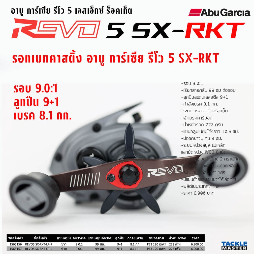 Abu garcia Revo 5 SX-RKT อาบู รีโว 5 เอสเอ็กซ์ ร็อคเก็ต ลูกปืน 9+1 เบรค 8.1 กก. รอบสูง เหมาะ ...