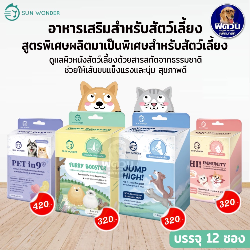 SUN WONDER อาหารเสริมสำหรับสัตว์เลี้ยง สูตรพิเศษ (**1กล่อง จำนวน12ซอง**) | Shopee Thailand