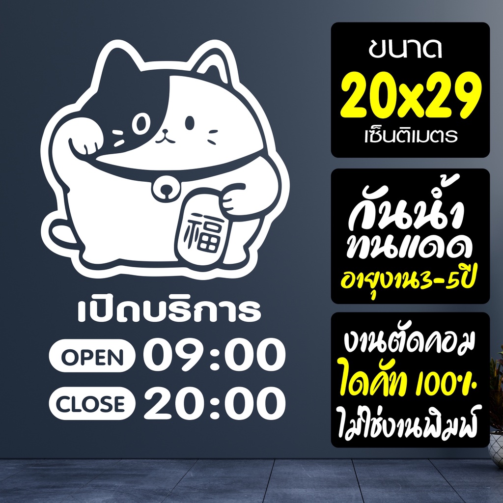 สติ๊กเกอร์ร้านค้า เวลาเปิดปิด เวลาทำการ รุ่น แมวกวักอ้วนสุดคิวว์ O-CAT ...