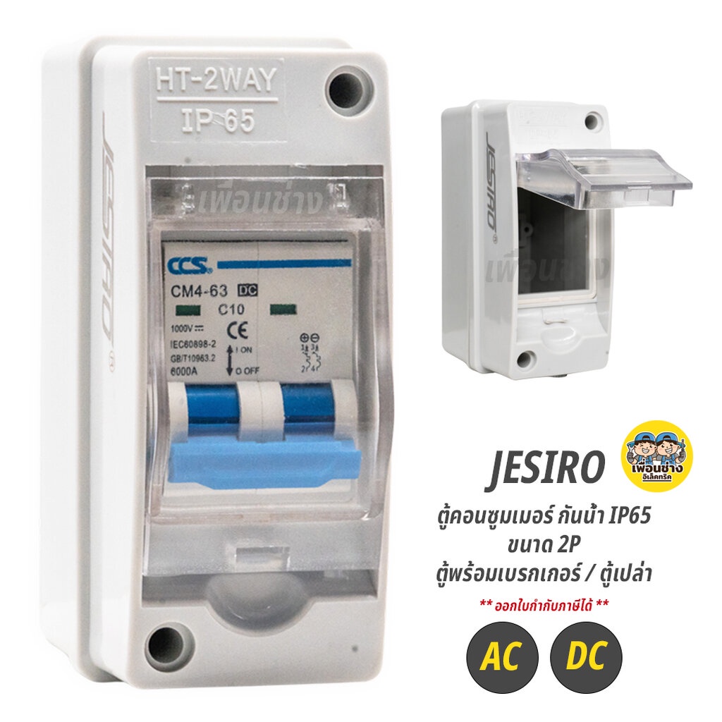 JESIRO ตู้คอนซูมเมอร์ กันน้ำ IP65 ขนาด 2P ตู้เบรกเกอร์ DC AC ใส่เบรกเกอร์ คอนซูมเมอร์ HT-2Way ...