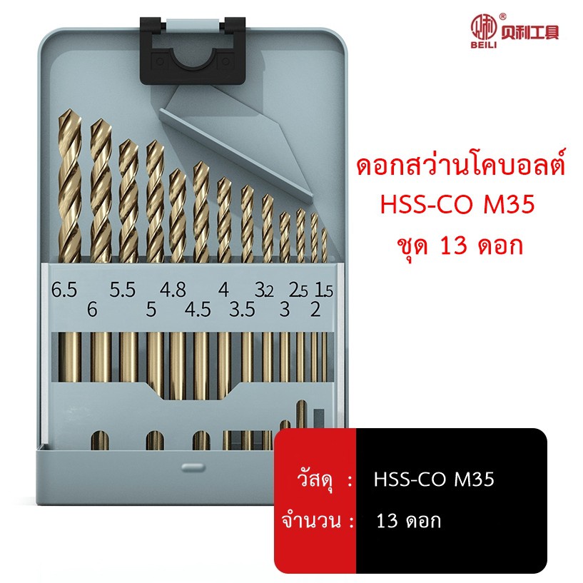 BEILI ชุดดอกสว่านโคบอลต์ HSS Co5 M35 จำนวน 13 ดอก ในกล่องเหล็ก สำหรับเจาะสแตนเลส เจาะเหล็ก ...