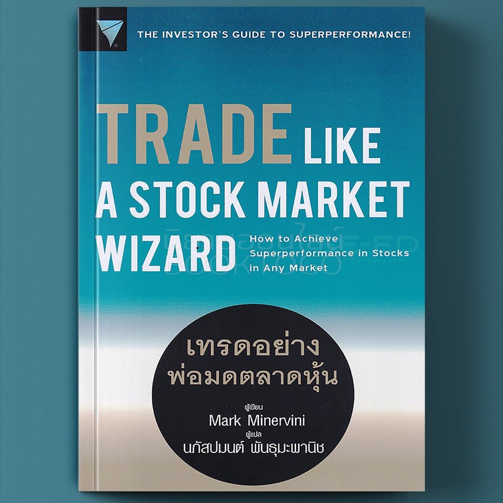 (พร้อมส่ง) เทรดอย่างพ่อมดตลาดหุ้น Trade Like a Stock Market Wizard Mark ...
