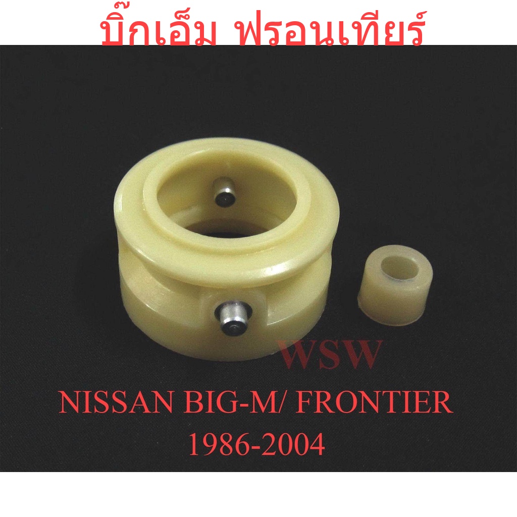 บูชคันเกียร์ นิสสัน บิ๊กเอ็ม ฟรอนเทียร์ 1986 - 2004 บูท บูช คัน เกียร์ ...