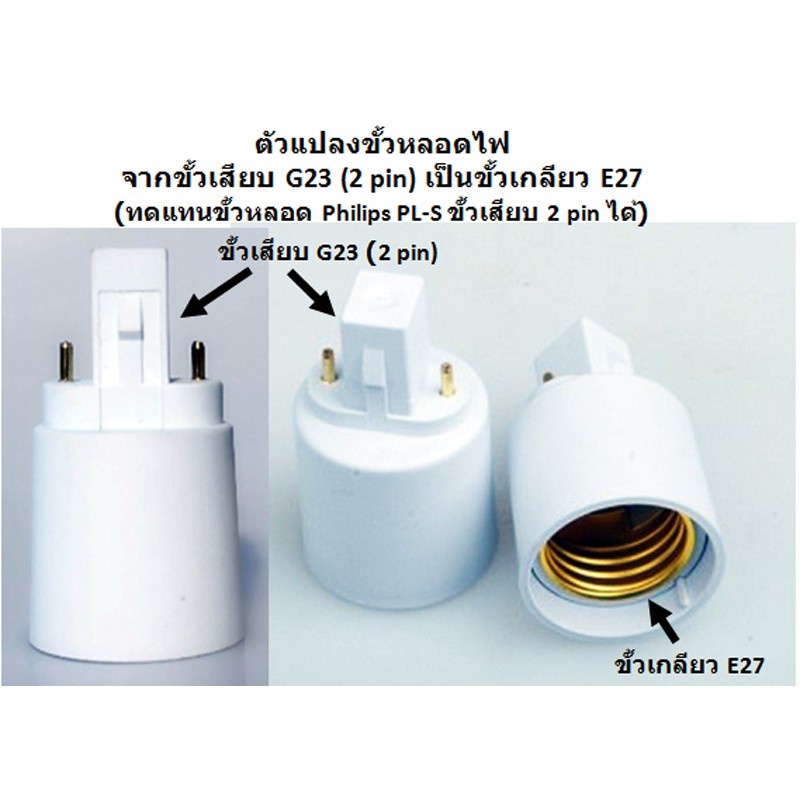 อุปกรณ์สำหรับหลอดไฟ ตัวแปลงขั้วหลอดไฟ จากขั้วเสียบ G23 (Philips PL-S 2p) เป็นขั้วเกลียว E27 ...
