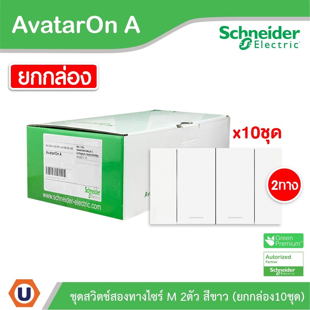 Schneider ชุดสวิตช์สองทาง 2 ช่อง สีขาว (แบบยกกล่อง 10ชิ้น) | AvatarOn A ...