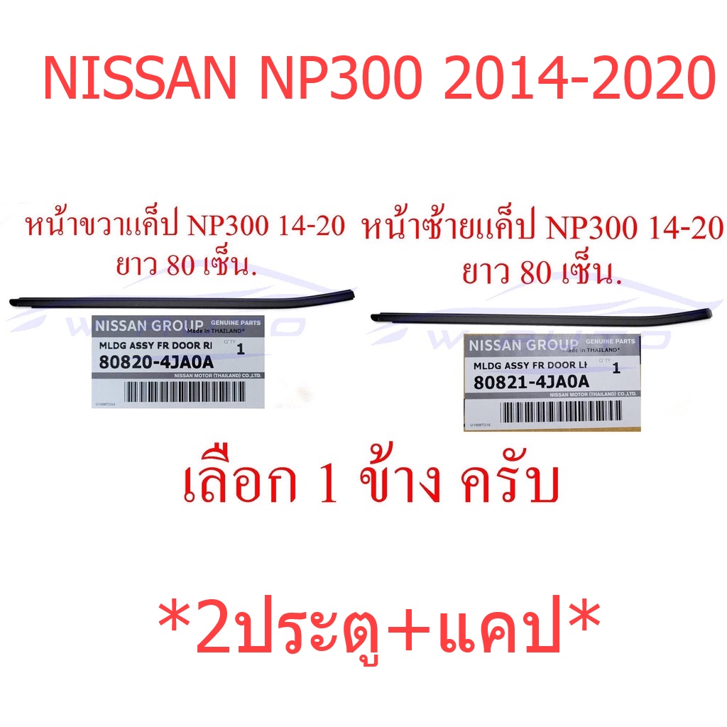 เลือกข้่างแท้ศูนย์ คิ้วรีดน้ำ 2ประตู แค็ป ตัวนอก นิสสัน NISSAN NP300 ...
