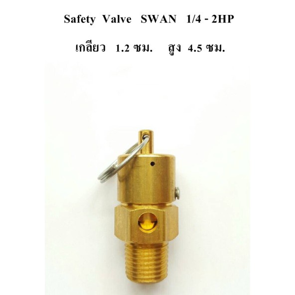 ⚙️ เซฟตี้วาล์ว Safety Valve ปั๊มลม SWAN 1/4 - 2HP | Shopee Thailand