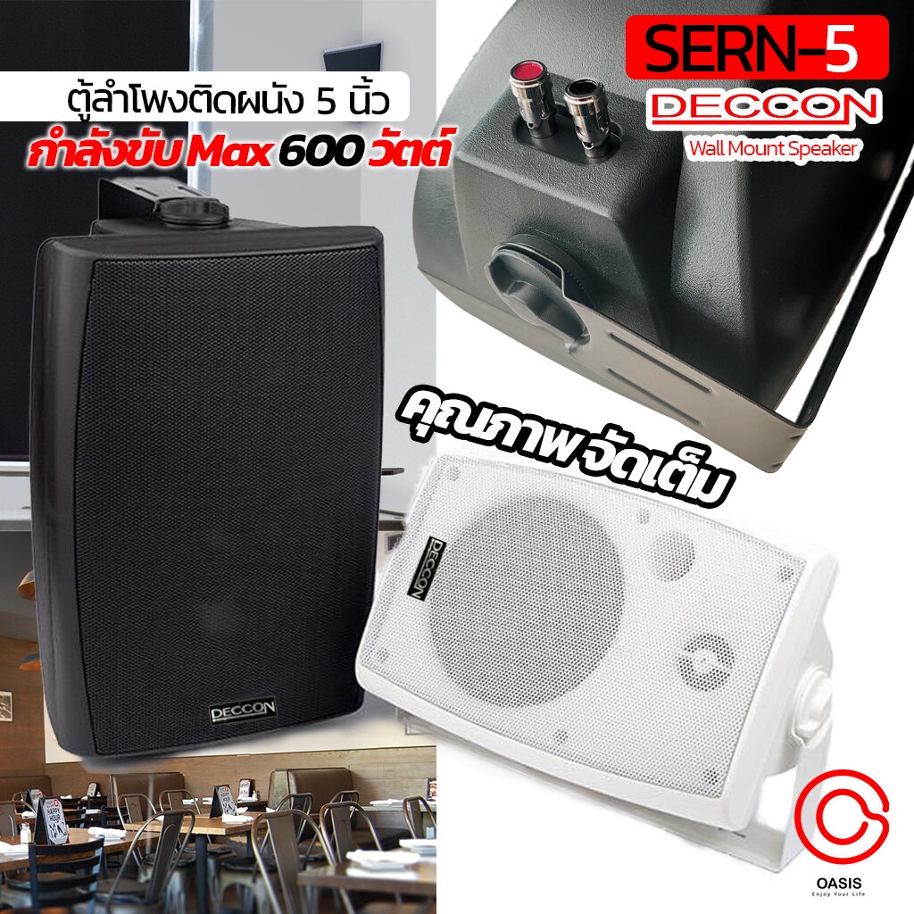 DECCON SERN-5 (ฟรีส่ง+รวม VAT) ลำโพงแขวน 5 นิ้ว ตู้ลำโพงพร้อมขาติดผนัง ...