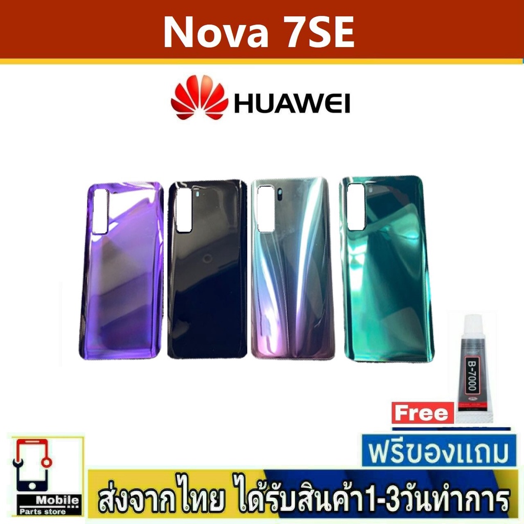 ฝาหลัง Huawei Nova7SE พร้อมกาว อะไหล่มือถือ ชุดบอดี้ Huawei รุ่น Nova 7SE nova7SE | Shopee Thailand