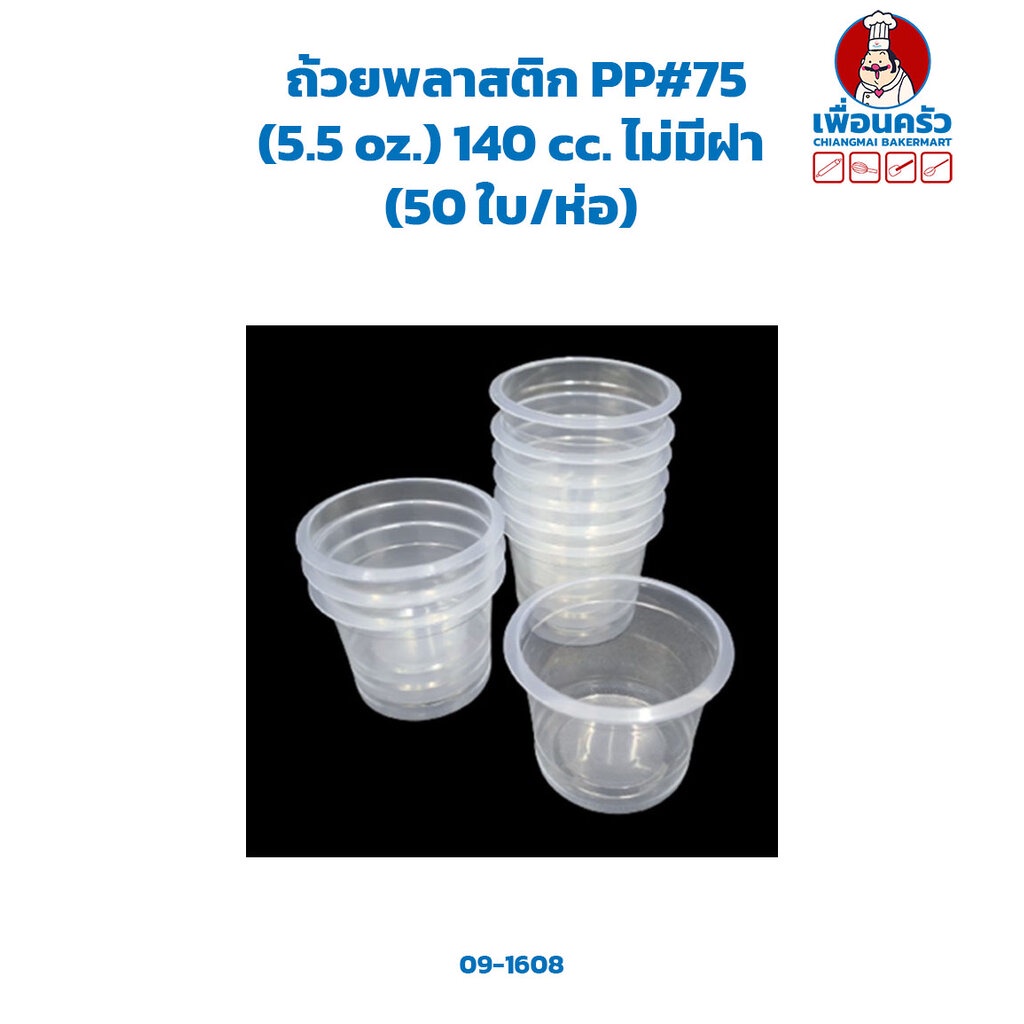 ถ้วยพลาสติก PP#75 (5.5 oz.) 140 cc. ไม่มีฝา (50 ใบ/ห่อ) (09-1608 ...