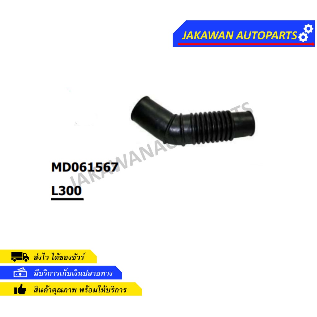 ท่ออากาศ MITSUBISHI L300 MD061567 | Shopee Thailand
