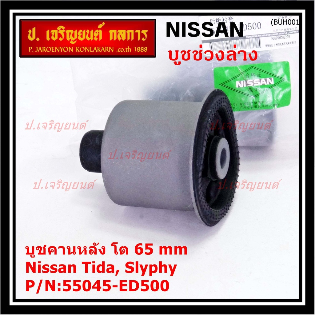 (ราคา/1 ชิ้น) บู๊ท คานหลังแท้ Nissan Tiida C11, Sylphy B17 ลูกใหญ่ ...