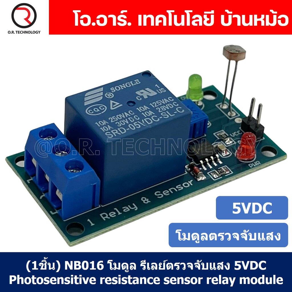 (1ชิ้น) NB016 โมดูลรีเลย์ตรวจจับแสง รีเลย์ตรวจจับความสว่าง 5VDC ...