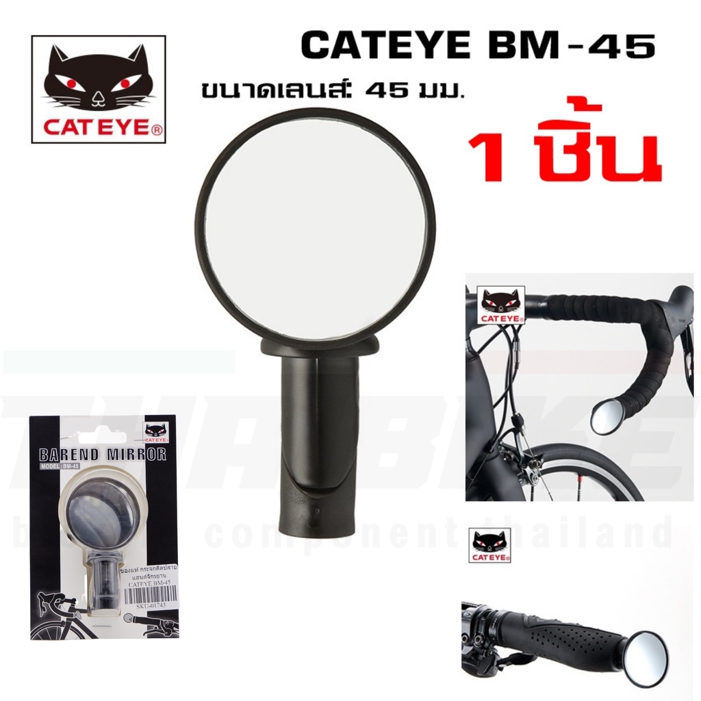 ของแท้ กระจกติดปลายแฮนด์จักรยาน CATEYE BM-45 1 อัน | Shopee Thailand