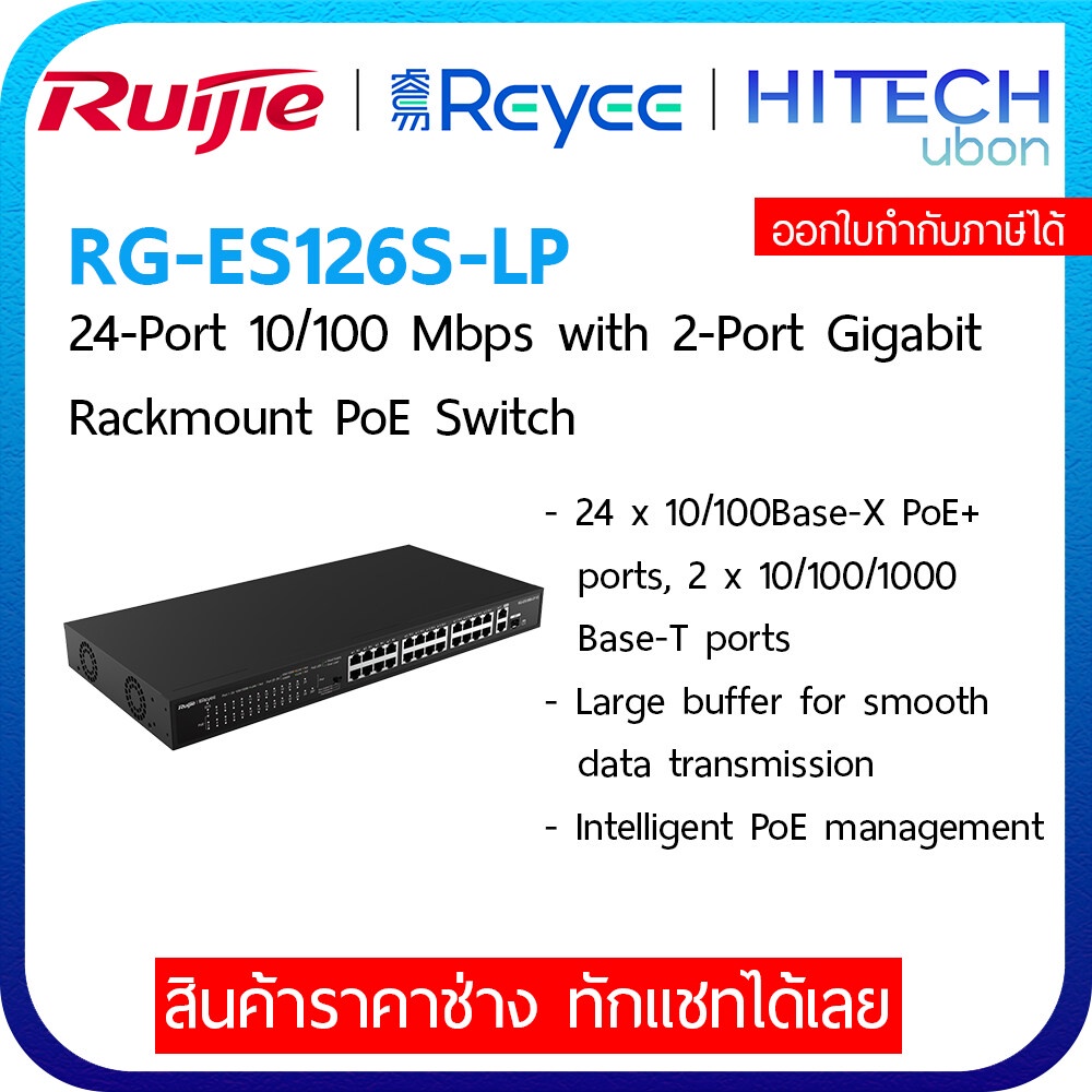 [ประกัน 3 ปี] Ruijie Reyee RG-ES126S-LP POE Switch 24 Port จ่ายไฟ 16 ...