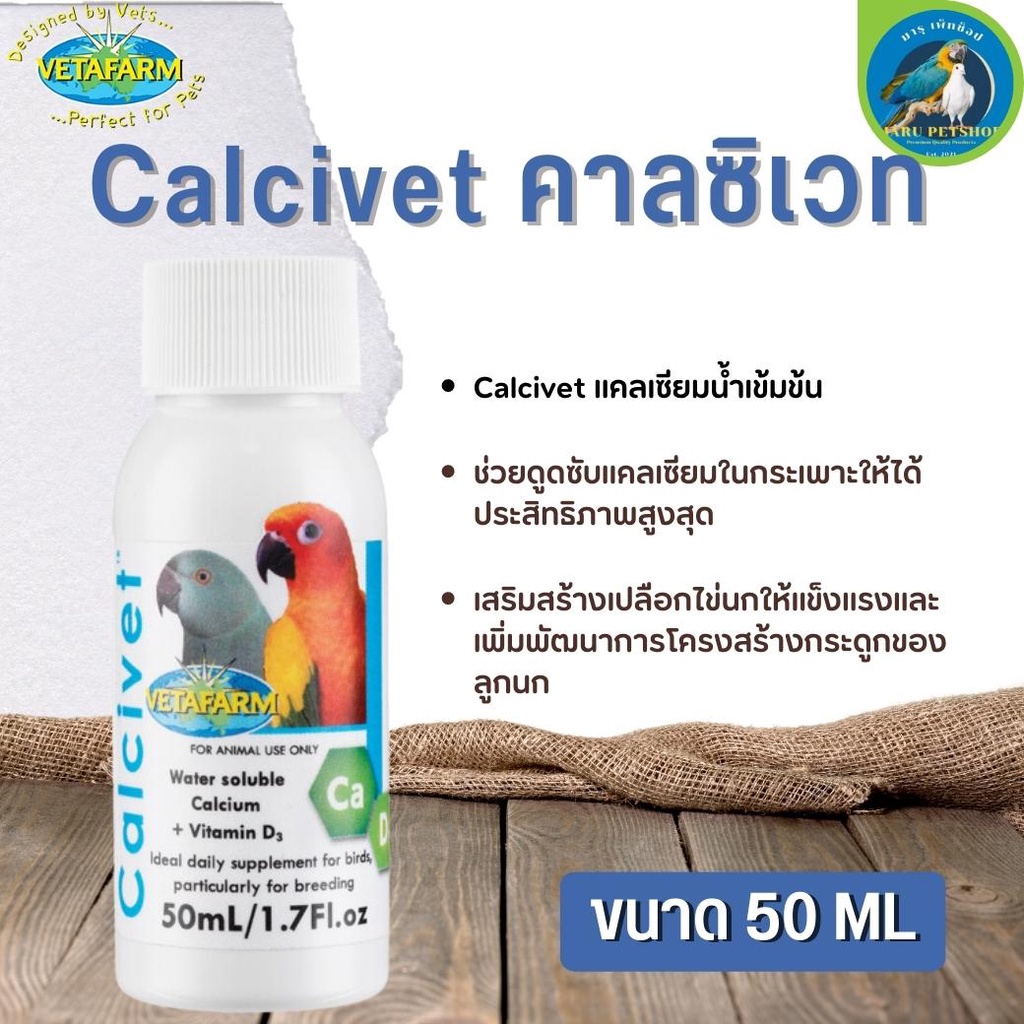 Vetafarm Calcivet คาลซิเวท แคลเซียมน้ำ เพื่อให้นกมีกระดูก กล้ามเนื้อ ...