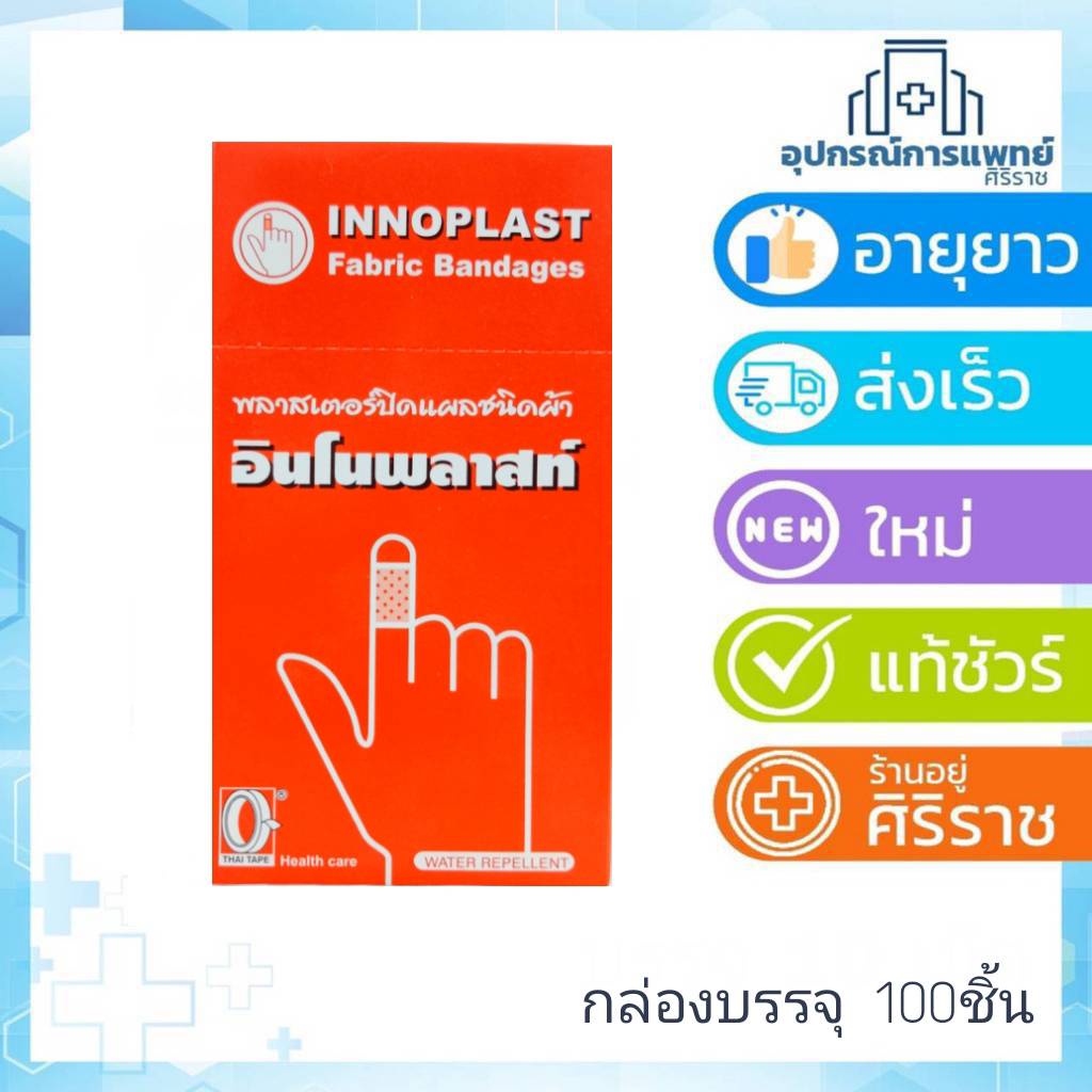 พลาสเตอร์ปิดแผลชนิดผ้า INNOPLAST อินโนพลาสต์ (100ชิ้น/กล่อง) | Shopee ...