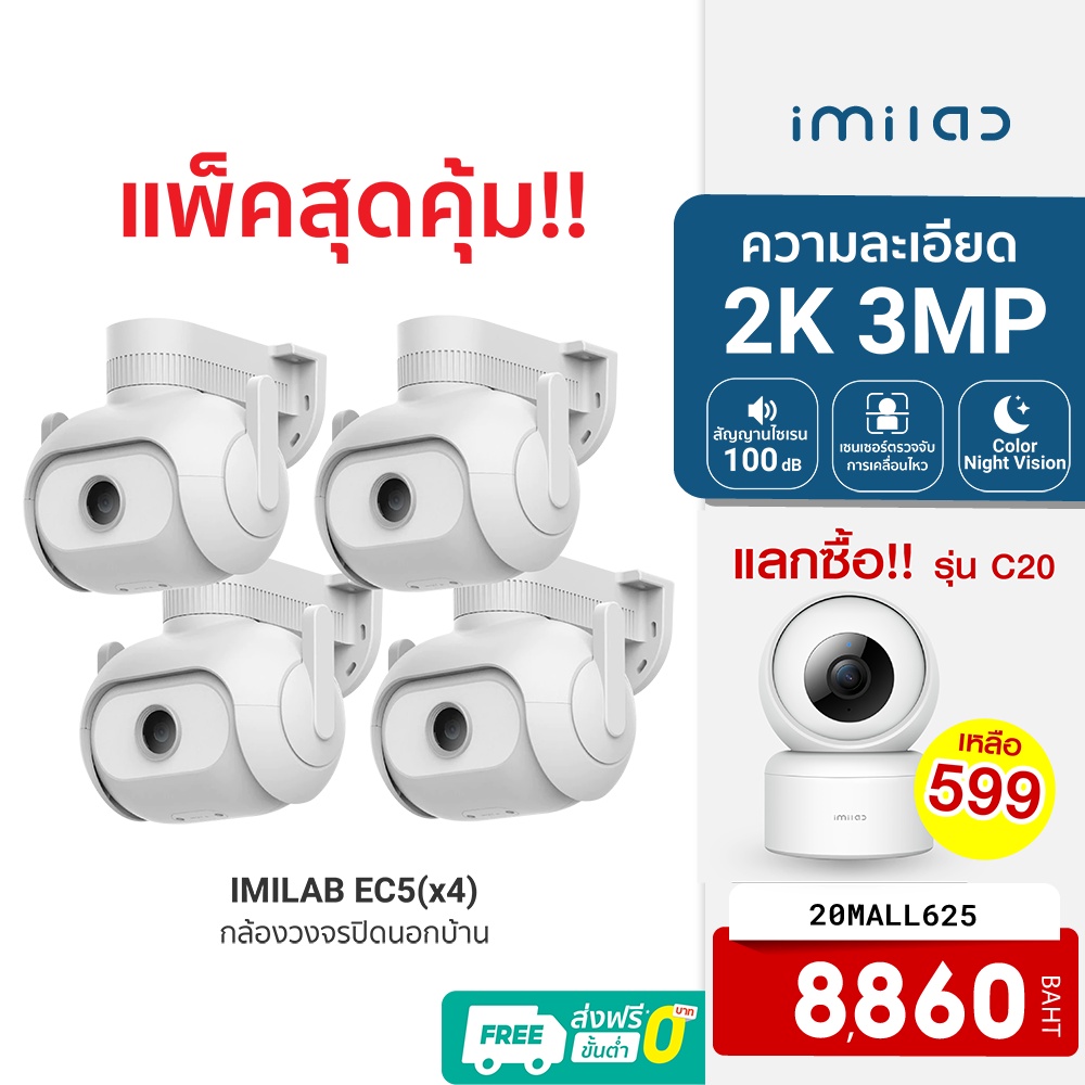 [8860บ.โค้ด20MALL625] IMILAB EC5 กล้องวงจรปิดนอกบ้าน 2K ตรวจจับ 360° ภาพสีกลางคืน ศูนย์ไทย (แพ็ค ...