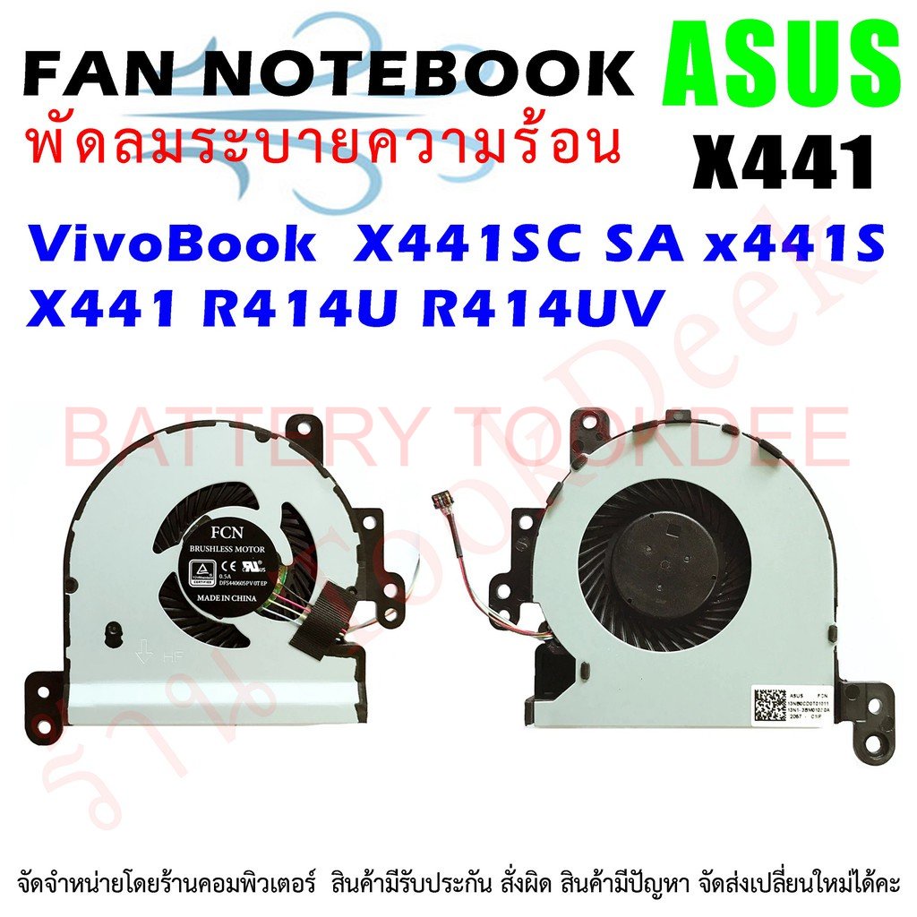 CPU FAN พัดลมโน๊ตบุ๊ค พัดลมระบายความร้อน ASUS VivoBook MAX k441 X441SC SA x441S X441 R414U ...
