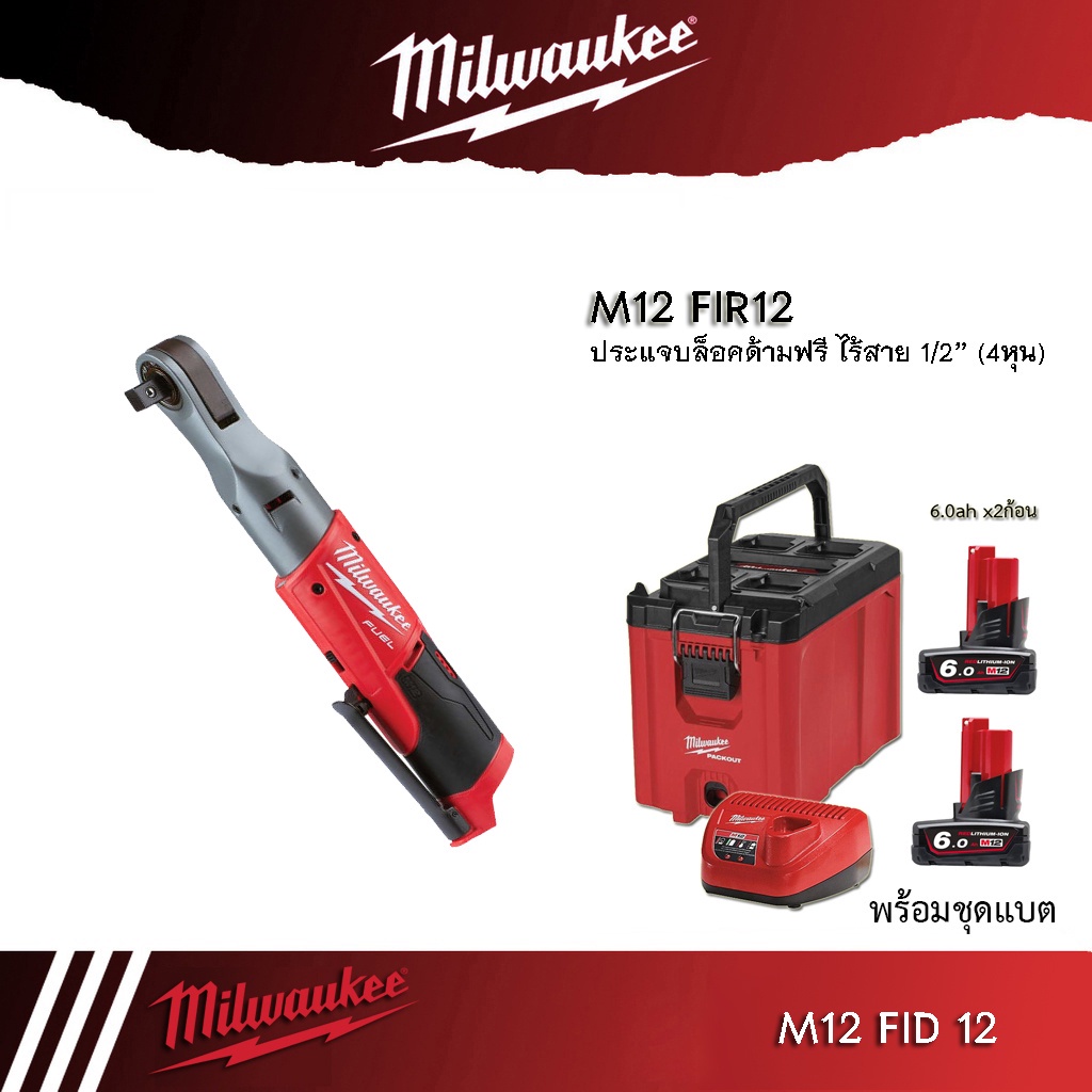Milwaukee ประแจบล็อกไร้สาย ขนาด 1/2″ M12 FIR12-0 (เครื่องเปล่า ...