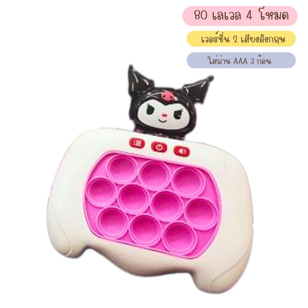 PT005 pop it ไฟฟ้า เวอร์ 2 รุ่น 80ด่าน pop it sanrio Kuromi มีไฟ ป๊อปอ ...