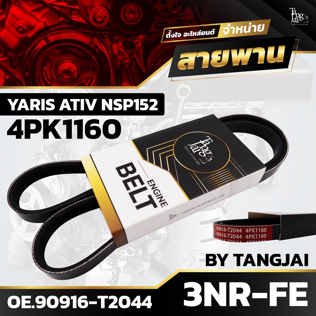 สายพานหน้าเครื่อง TOYOTA YARIS ATIV NSP152 3NR-FE 4PK1160 BY TANGJAI ...