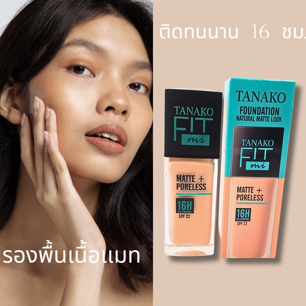 0491 TANAKO FOUNDATION ครีมลองพื้นตัวดัง ปกปิดดีเยี่ยม ปกปิดริ้วรอยปรับ ...