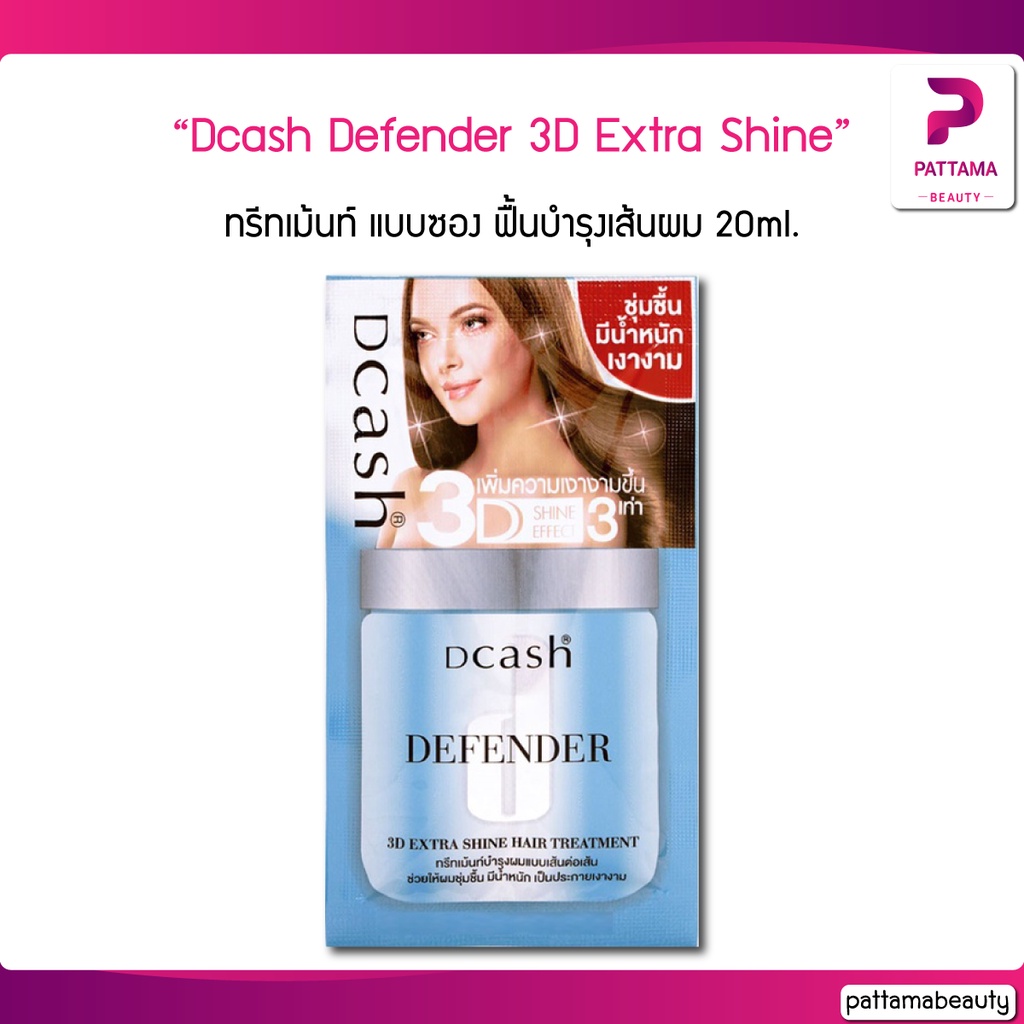 แบบซอง ทรีทเม้นท์ ดีแคช ดีเฟนเดอร์ (30ml.) Dcash Defender Keratin 3D Extra Shine Hair Treatment ...