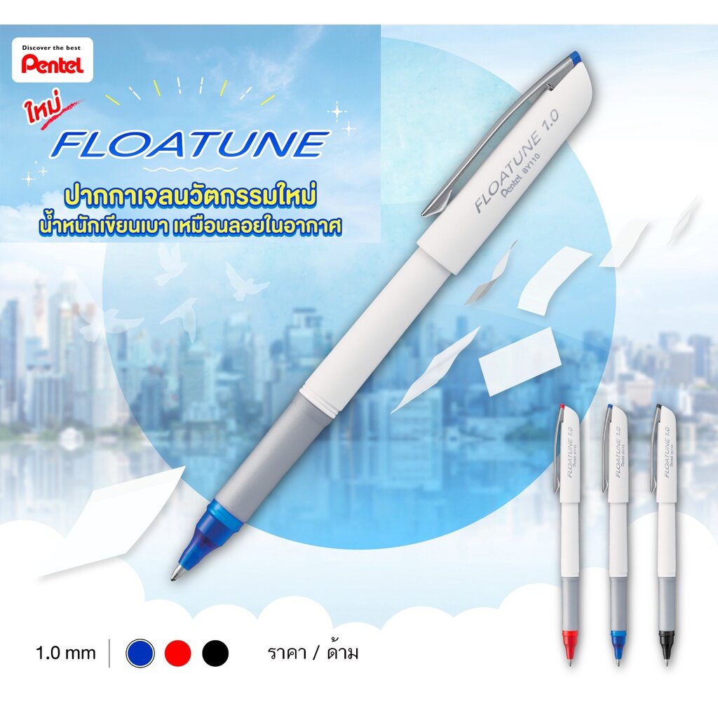 ปากกาเจล Pentel FLOATUNE นวัตกรรมใหม่ล่าสุด หัวขนาด 1.0 mm. ( ราคา / 1 ด้าม) | Shopee Thailand