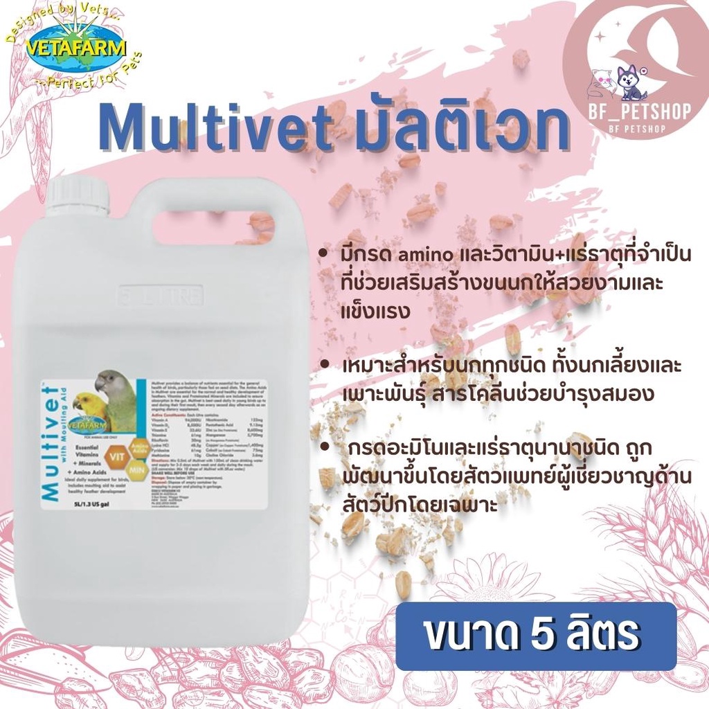 Vetafarm Multivet มัลติเวท วิตามินรวมชนิดน้ำ สินค้าสะอาด สดใหม่ ขนาด 5 ลิตร | Shopee Thailand