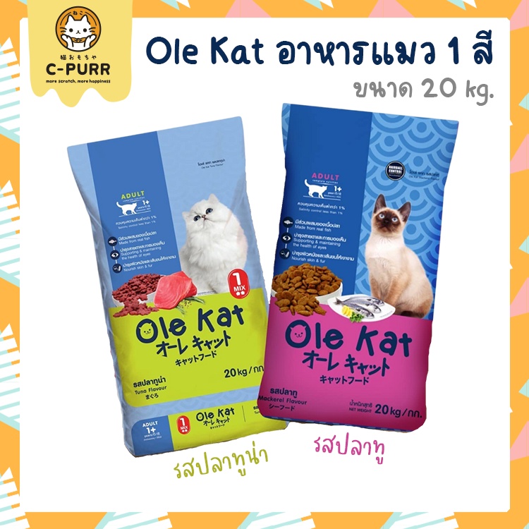 [20KG] Ole Kat 1 สี โอเล่ แคท อาหารแมว สำหรับแมวอายุ 1 ปีขึ้นไป ...