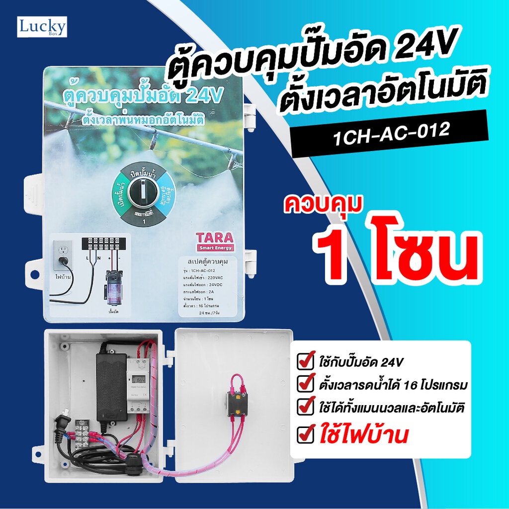 ตู้ควบคุมปั้มอัด 24V ตั้งเวลาหัวพ่นหมอกอัตโนมัติ รุ่น : 1CH-AC-012 ...