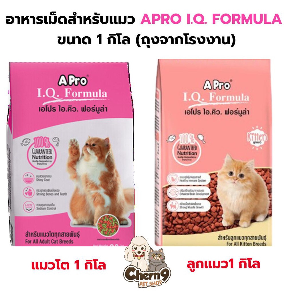 1 กิโล จากโรงงาน APro I.Q. Formula (เอโปร ไอ.คิว. ฟอร์มูล่า) อาหารเม็ดสำหรับแมวโต และ ลูกแมว ...